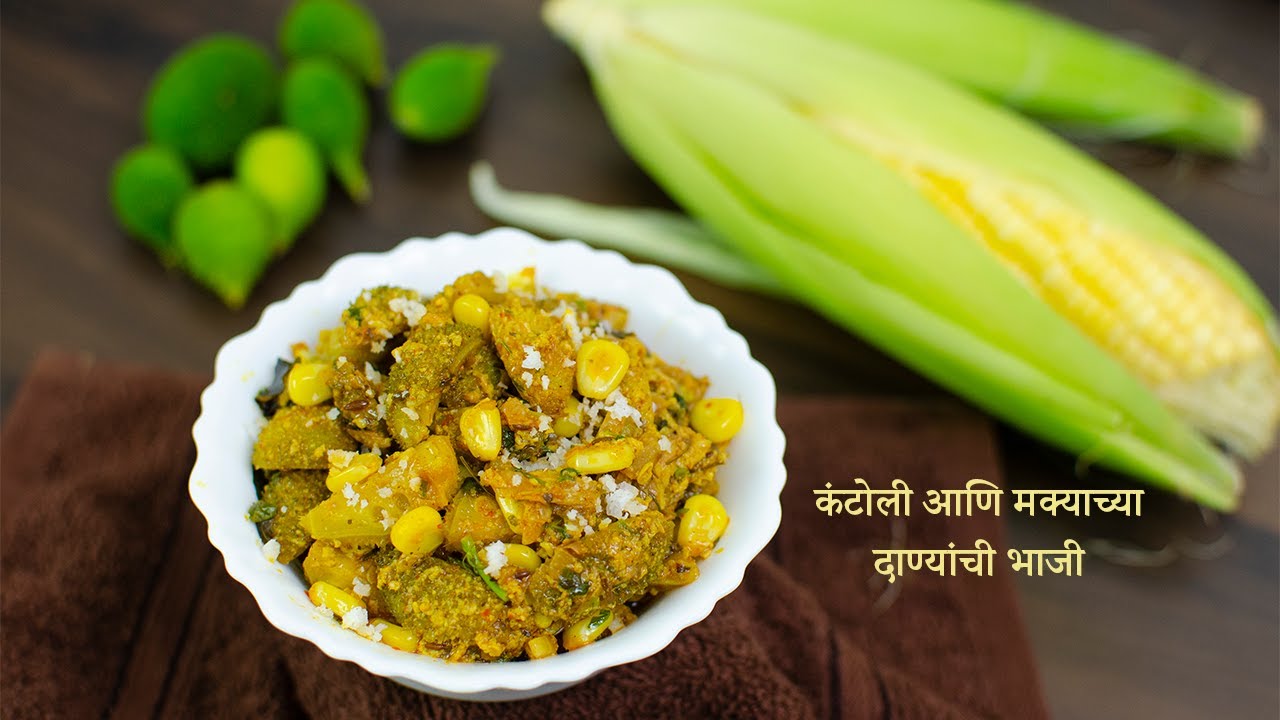 Kantoli-Kartule Bhaji Recipe in Marathi | अशी corn घालून कंटोलीची भाजी ...