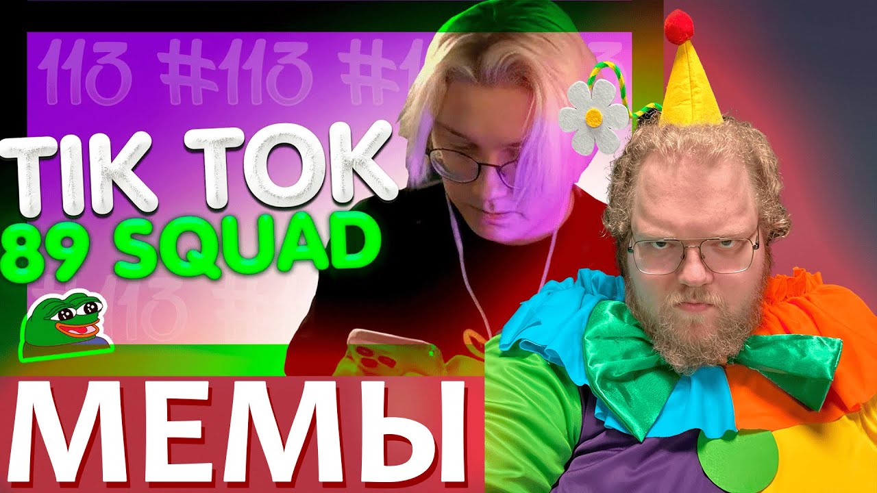 [T2x2 смотрит TIKTOK MEMES 89 SQUAD #113] ПОДБОРКА МЕМОВ С 89-ЫМ ...