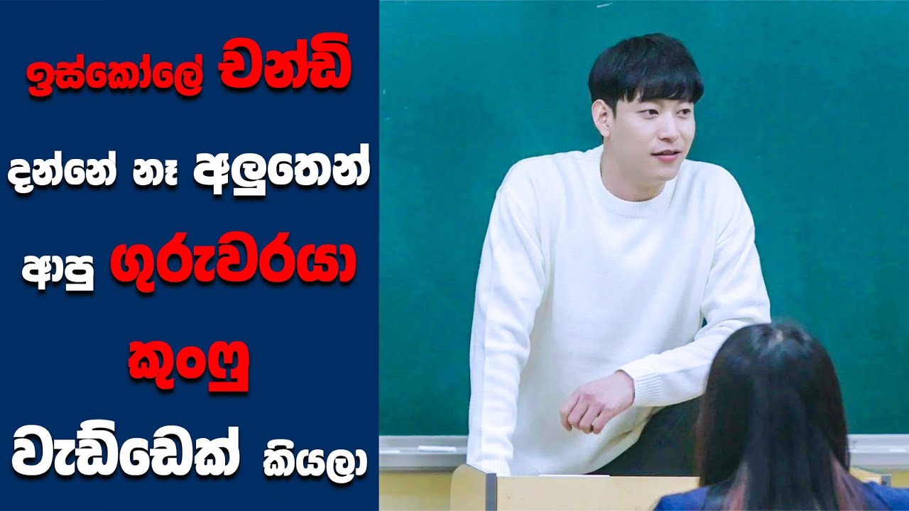Thug Teacher Movie Review Ending Explained Sinhala Sinhala thug-teacher-movie-review-ending-explained-sinhala-sinhala