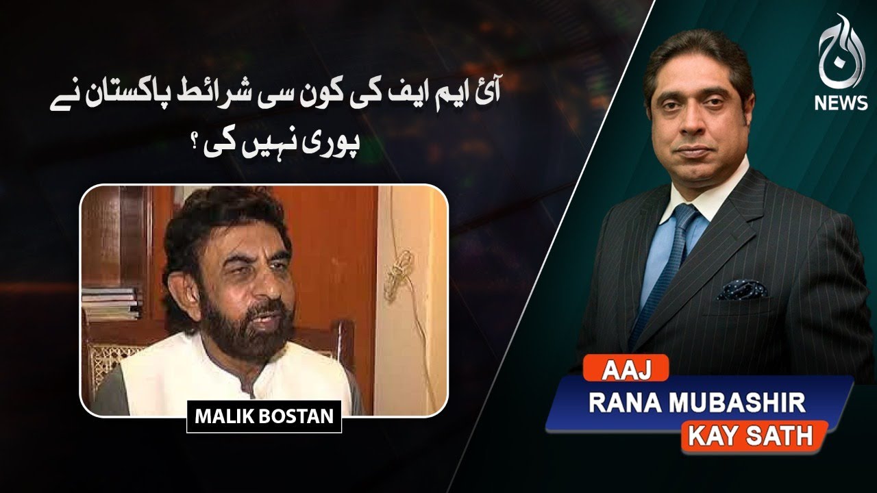 IMF ki kaunsi sharait Pakistan nay pori nahi ki?| Malik Bostan ka dilchasp jawab | Aaj News ...