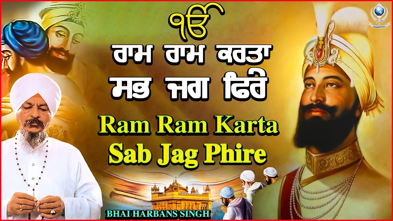 Ram Ram Karta Sab Jag Phire - Ram Ram Karta Sabh Jag Phirei I BHAI ...