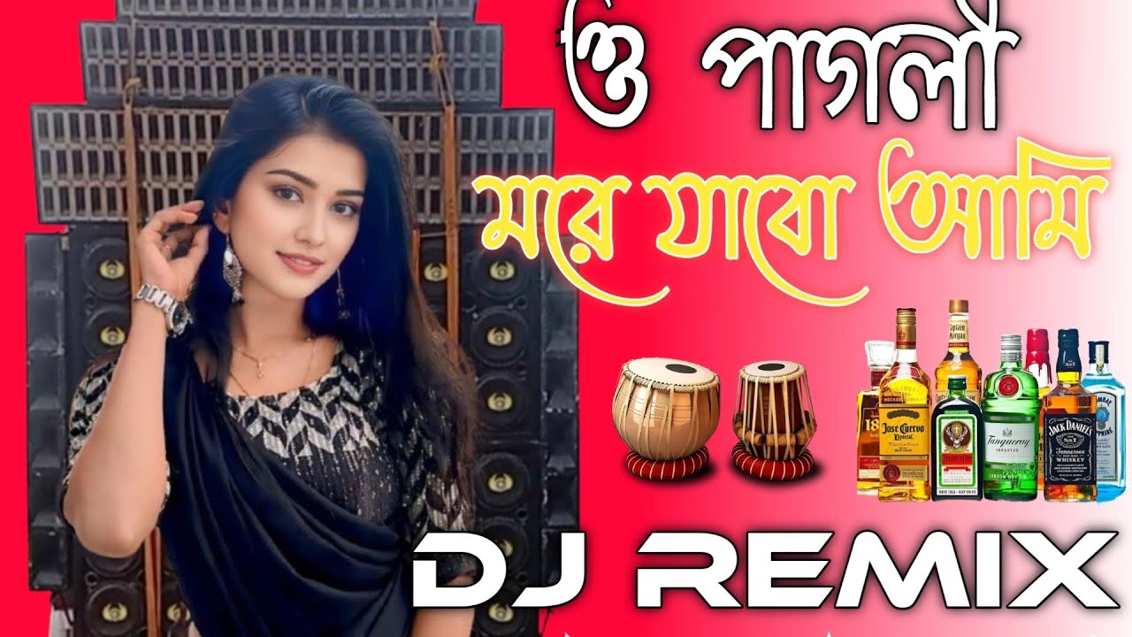 ও পাগলী মরে যাবো আমি Hard Bass Full Matal Dance Mixing || Dj Ramiz ...