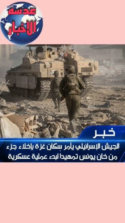 عاجل الجيش الإسرائيلي يأمر سكان غزة بإخلاء جزء من خان يونس تمهيداً