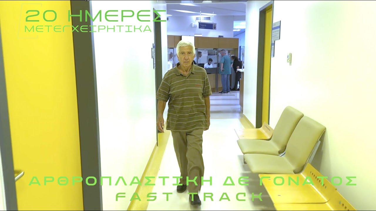 Ασθενείς που επιστρέφουν για νέα χειρουργική επέμβαση, ο καλύτερος ...