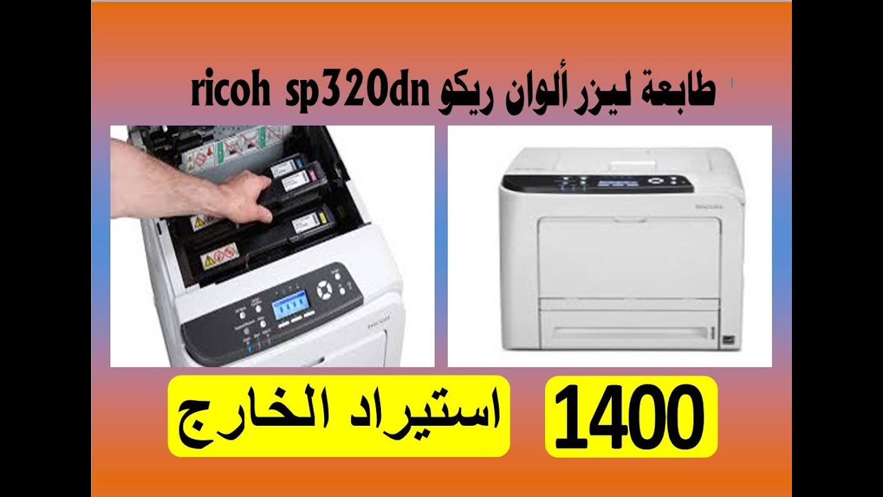 مراجعة إمكانيـــات الطـــابعة الريكـــو الون Ricoh sp320dn - YouTube