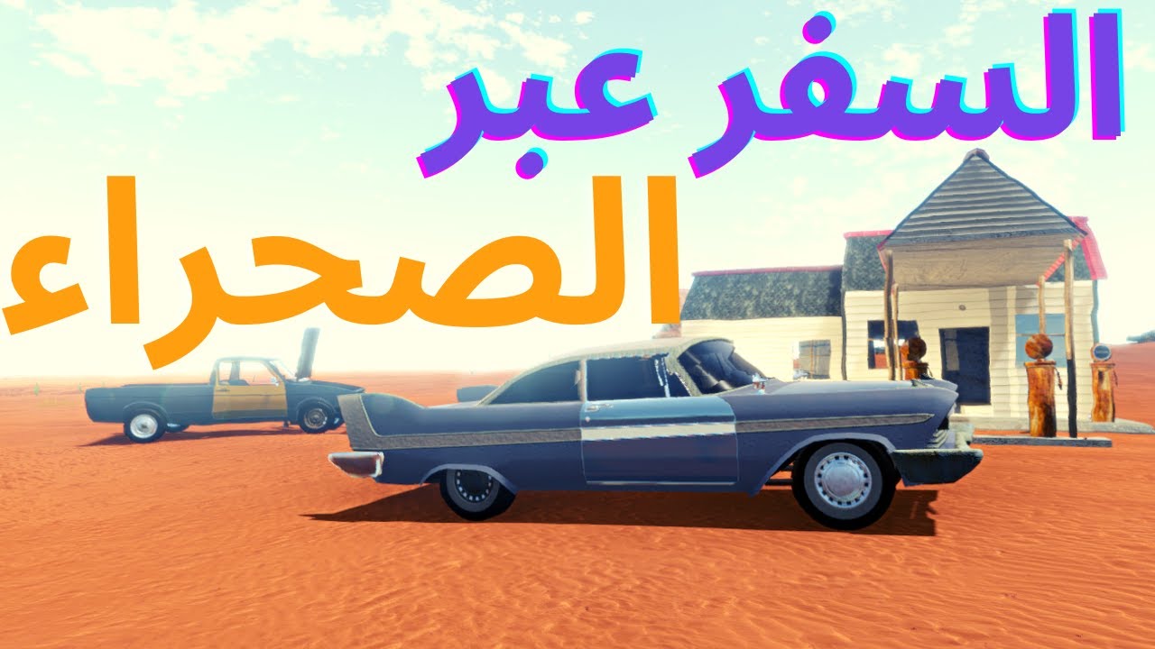 33 الرحلة الطويلة The Long Drive لعبة محاكي السفر الطويل رحلة عبر ...