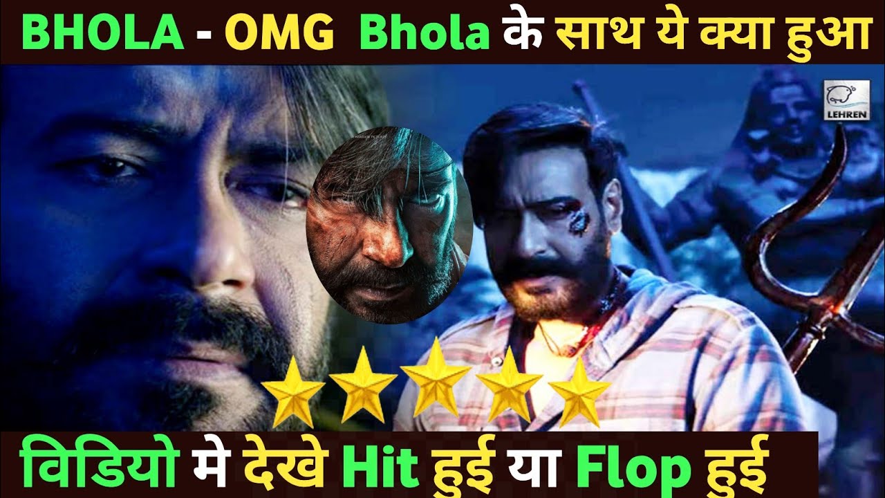BHOLA - OMG Bhola Collection के हिसाब से Hit या Flop हुई जाने Video में ...