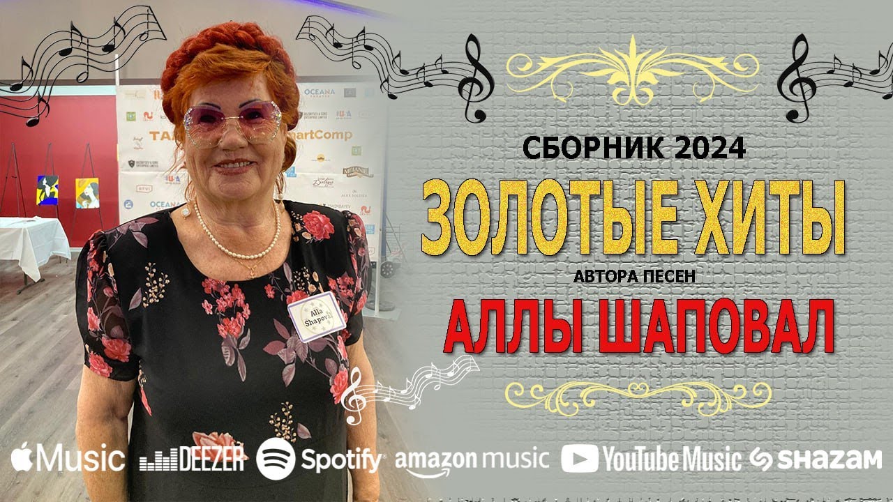 Сборник песен Аллы Шаповал Золотые хиты Youtube