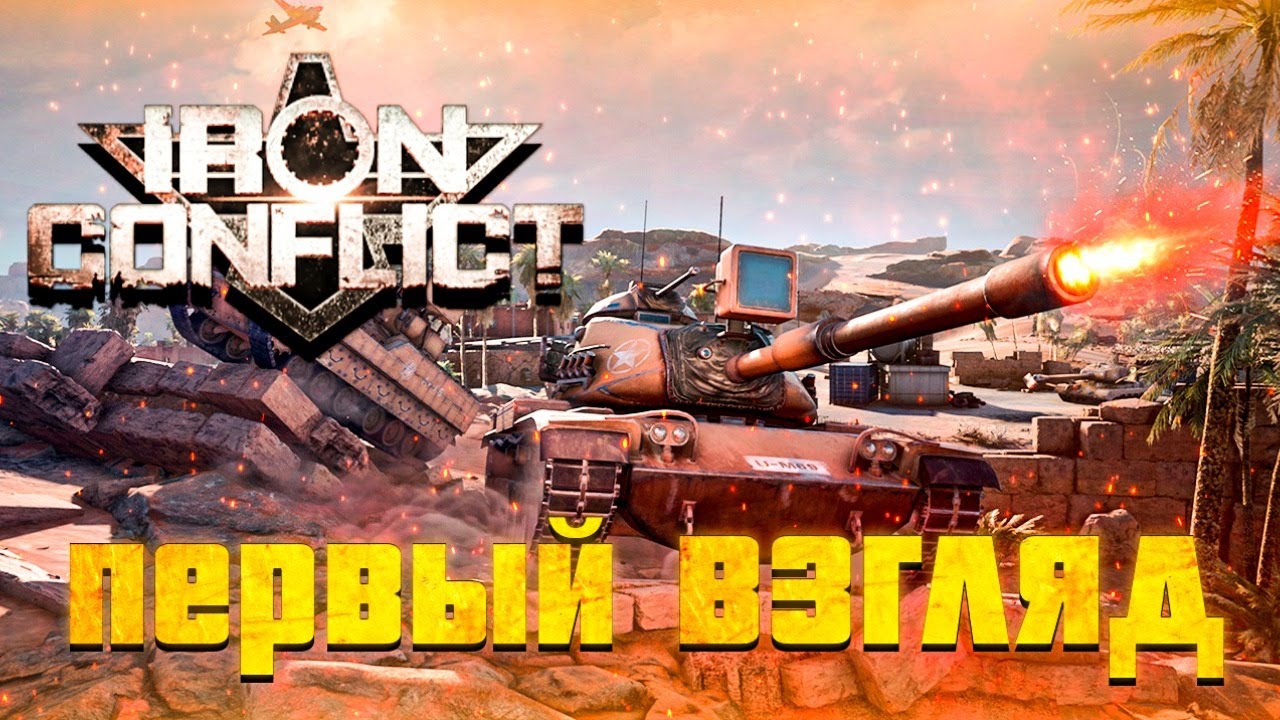 IRON CONFLICT ПЕРВЫЙ ВЗГЛЯД ОБЗОР - YouTube