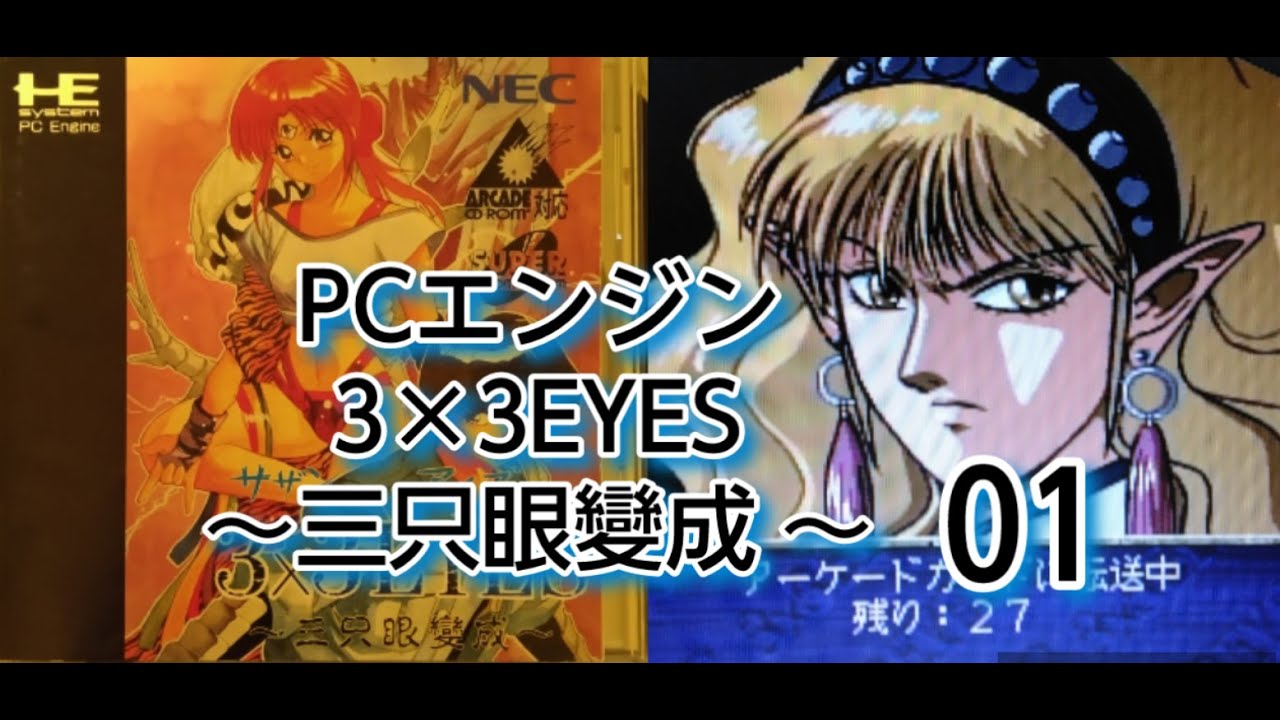 PCエンジン 3×3EYES ～三只眼變成～ 01 - YouTube