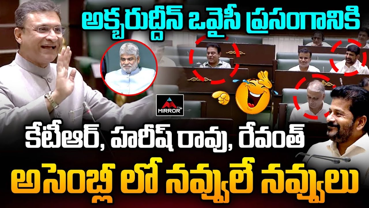 KTR, Harish Rao & Revanth Reddy Laughing For Akbaruddin Owaisi Speech ...