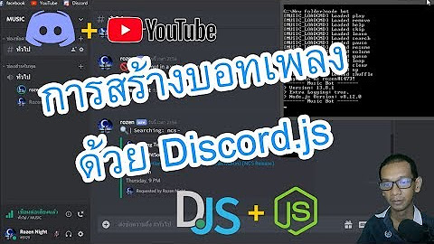 การสร้างบอทเพลงด้วย Discord.js - YouTube