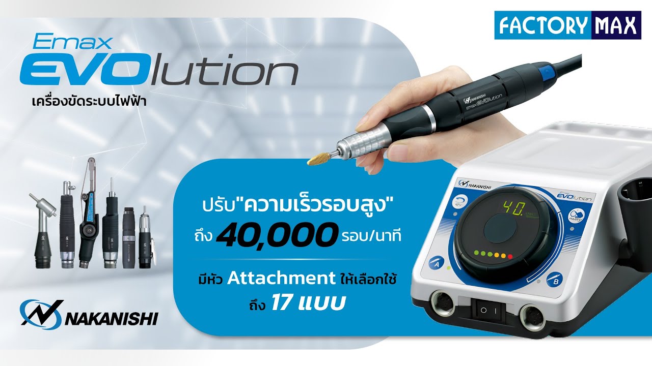 เครื่องขัดผิวชิ้นงานและแม่พิมพ์ Emax EVOlution ปรับความเร็วรอบได้สูงถึง ...