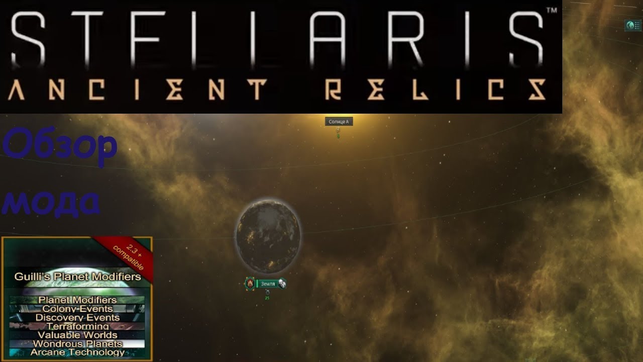 Обзор мода - Guilli's Planet Modifiers 2.3 - Stellaris - YouTube