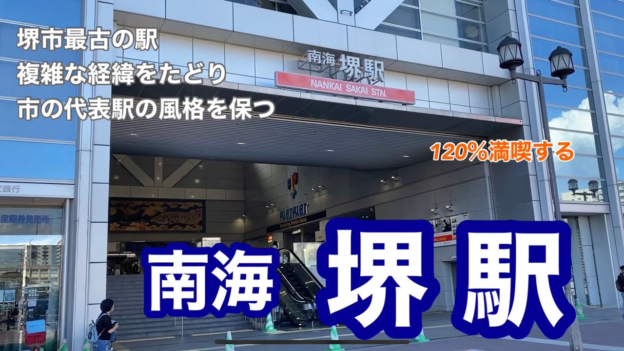 【南海本線】堺駅 120%満喫する 堺市最古の駅 複雑な経緯をたどり市の代表駅の風格を保つ Youtube