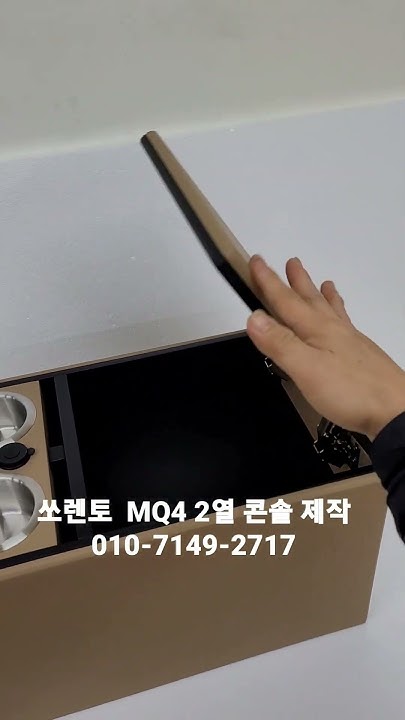 쏘렌토 MQ4 2열 콘솔 제작 010-7149-2717 - YouTube