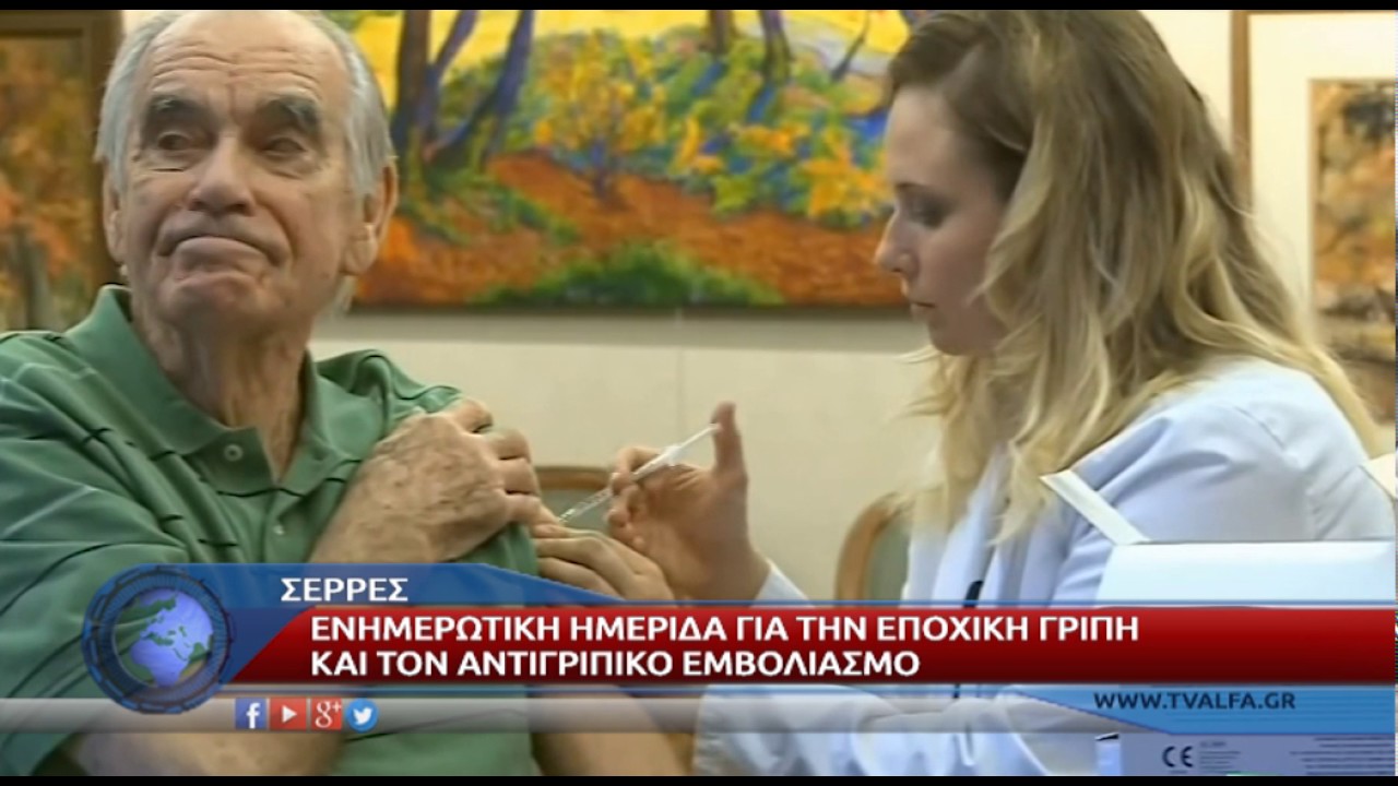 ΗΜΕΡΙΔΑ ΕΝΗΜΕΡΩΣΗ ΕΠΟΧΙΚΗ ΓΡΙΠΗ ΣΕΡΡΕΣ - YouTube