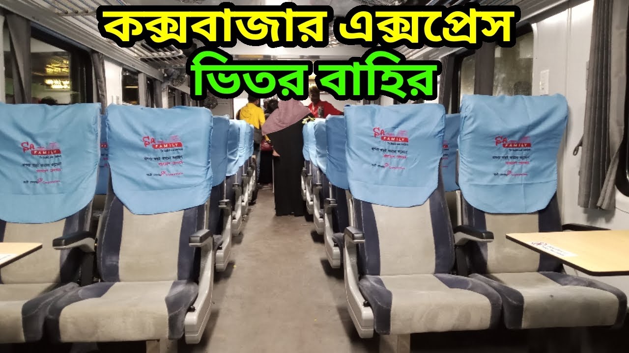 কক্সবাজার এক্সপ্রেসের আদ‍্য‍পান্ত || ঢাকা টু কক্সবাজার ট্রেন || Dhaka ...