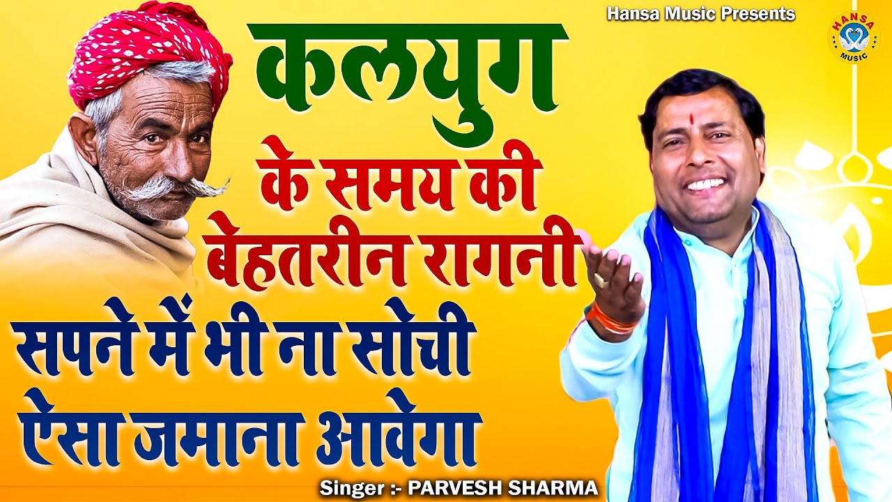 कलयुग के समय की बेहतरीन रागनी जरुर सुने \ सपने में भी ना सोची ऐसा जमाना ...