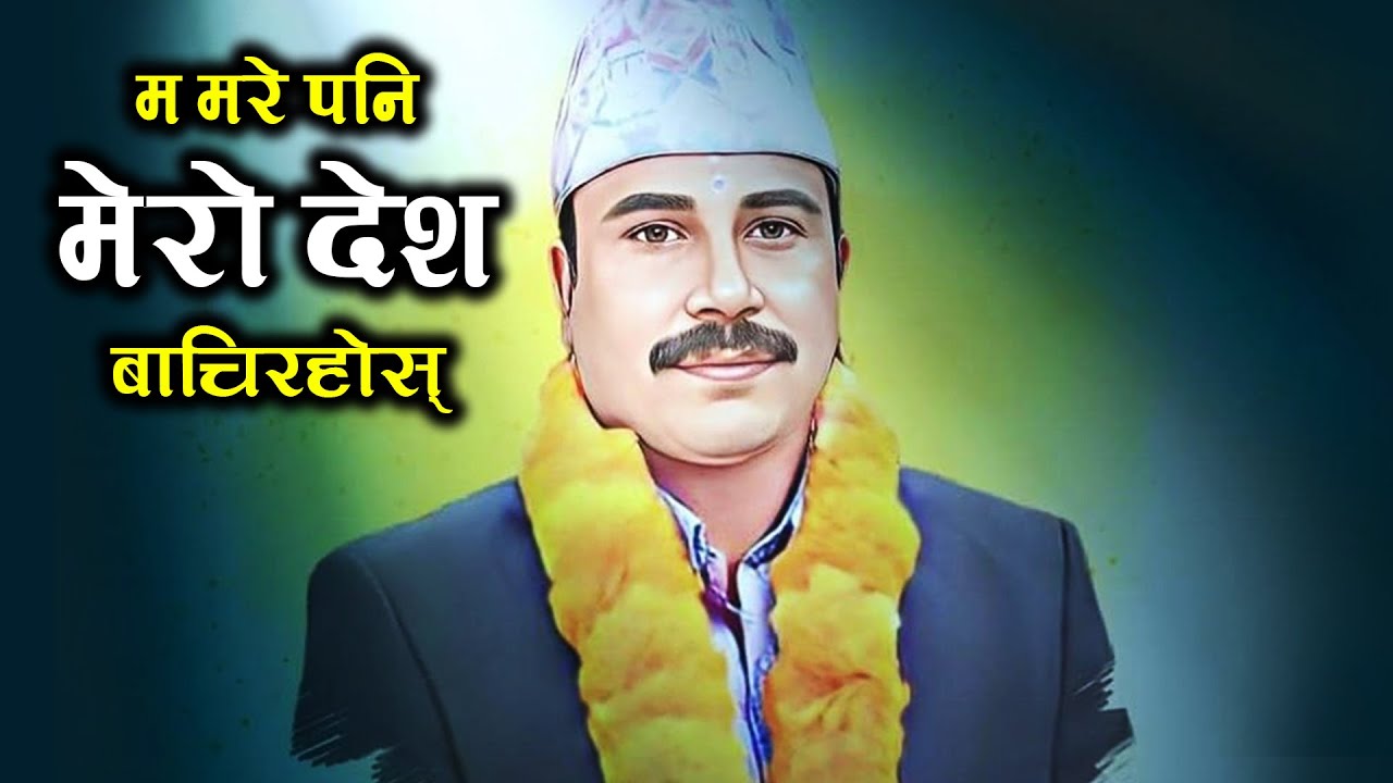 PREM PRASAD ACHARYA STORY ! प्रेम आचार्यको कथा ! म मरे पनि मेरो देश ...