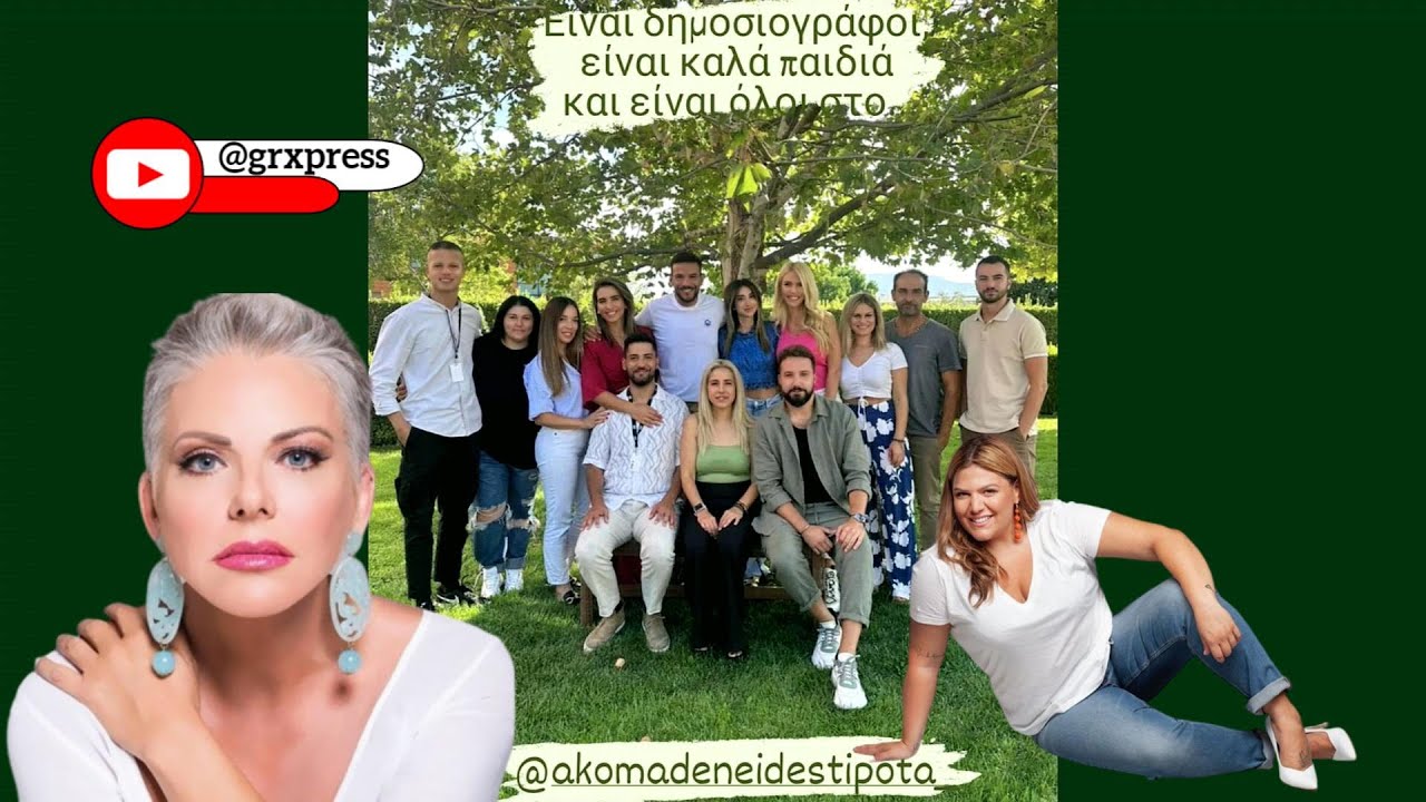 Το λάθος της Πιερίδη και το παραμύθι.Ο Λιάγκας και το κυνηγητό.Έκπληξη ...