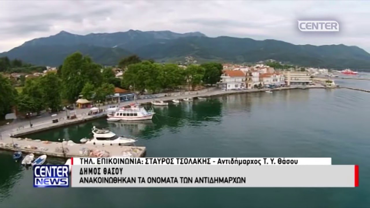 ΑΝΑΚΟΙΝΩΘΗΚΑΝ ΤΑ ΟΝΟΜΑΤΑ ΤΩΝ ΑΝΤΙΔΗΜΑΡΧΩΝ ΘΑΣΟΥ - YouTube