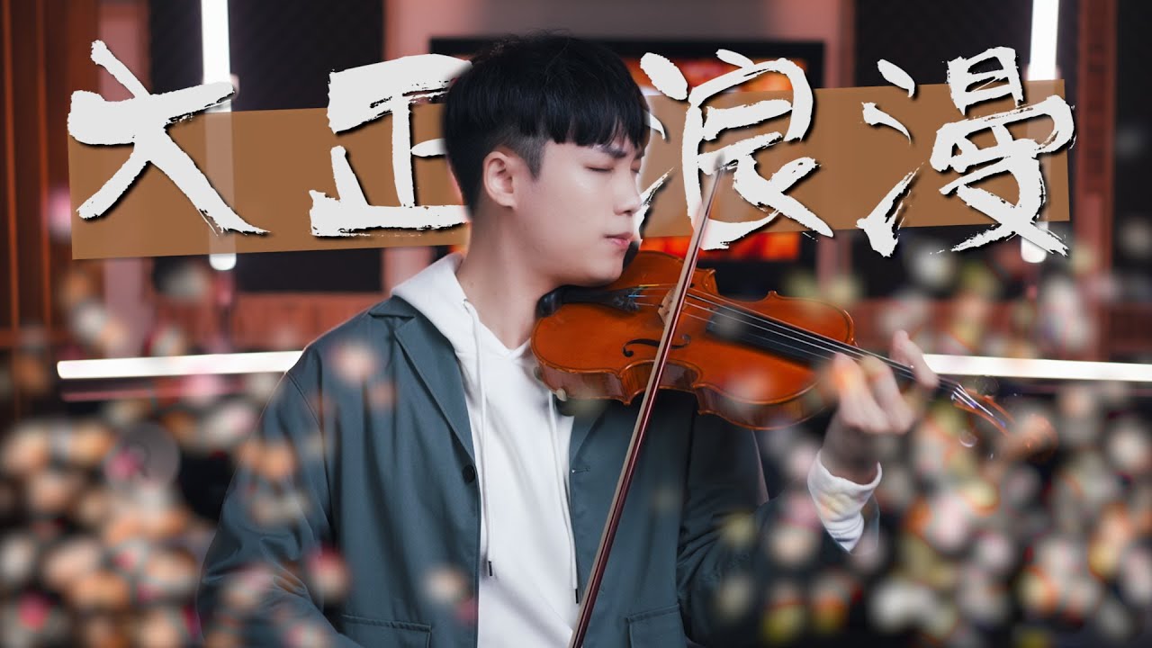 YOASOBI - Romance/Taisho Roman (大正浪漫)┃BoyViolin Cover - YouTube