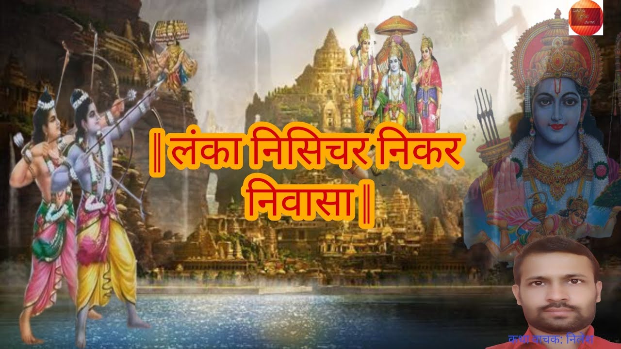 Lanka Nisichar Nikar Niwasa | लंका निसिचर निकर निवासा | स्वर: निलेश जी ...