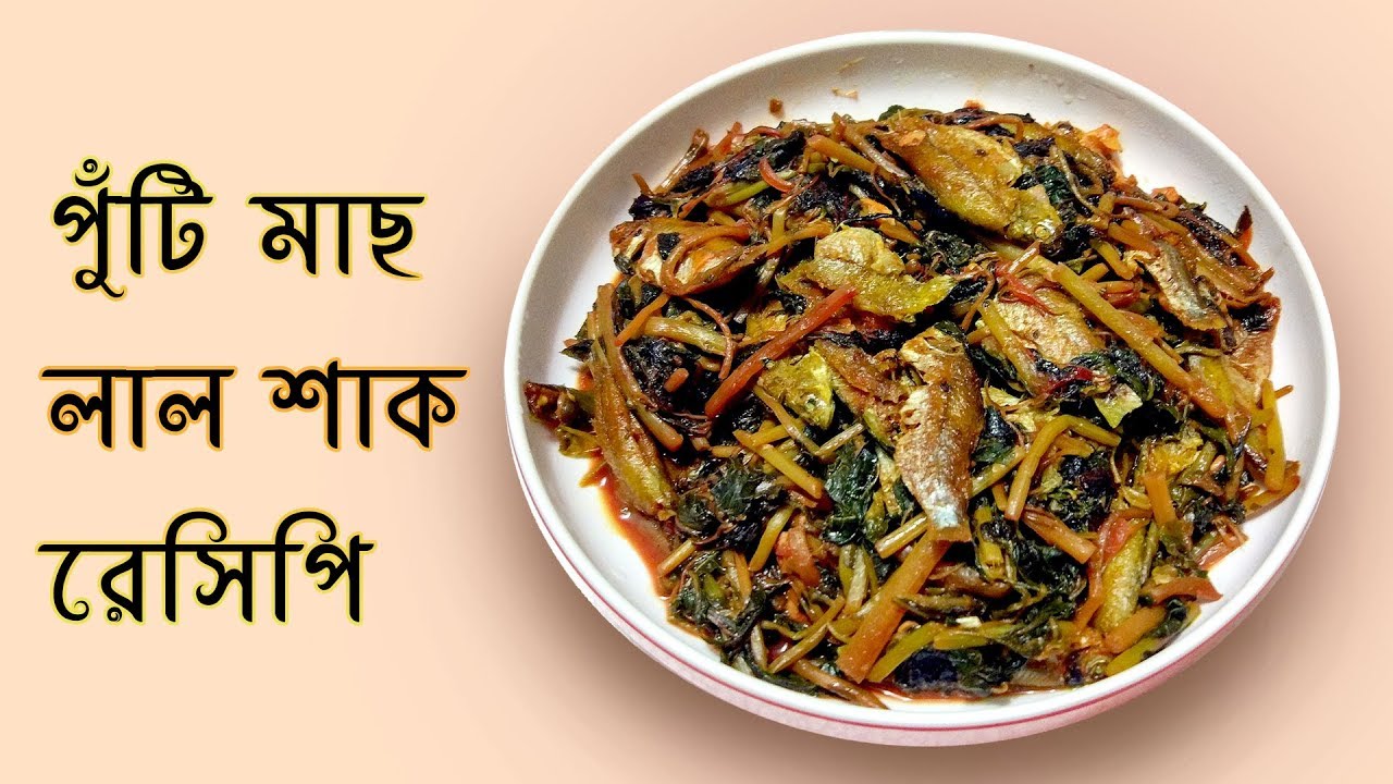 লাল শাক দিয়ে পুঁটি মাছ রান্না | Lal Shak Puti Mach Recipe | Puti Fish ...
