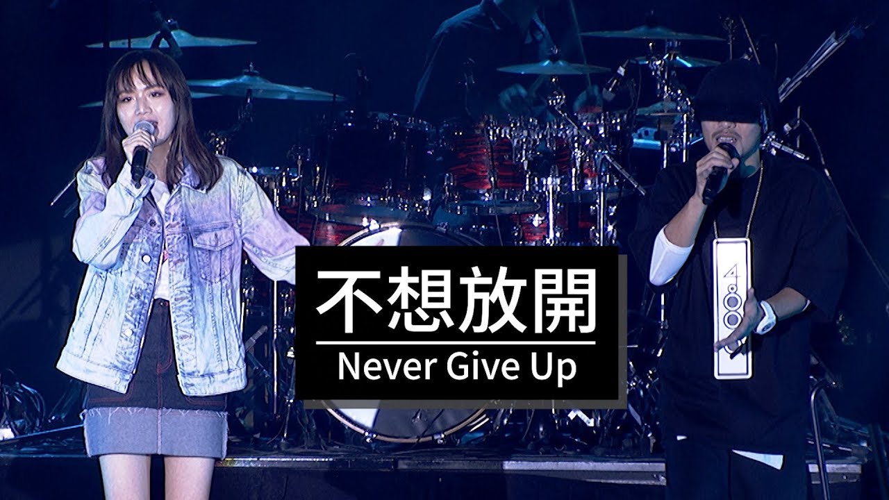 【不想放開Never Give Up】LIVE @黃明志4896世界巡回演唱會-新加坡ENCORE站 Singapore ENCORE ft ...