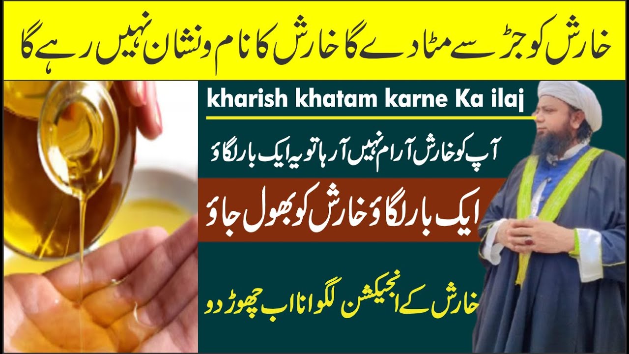 kharish khatam karne ka tarika | kharish Ka ilaj | kharish ka asan ilaj ...