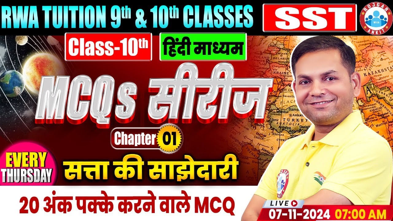 All Board Exam 2024-25 | Class 10 SST MCQ's Series | सत्ता की साझेदारी ...