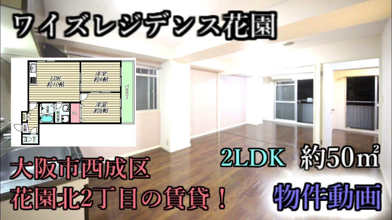 ワイズレジデンス花園】2LDK/約50㎡/大阪市西成区花園北2丁目の賃貸マンション！ - YouTube