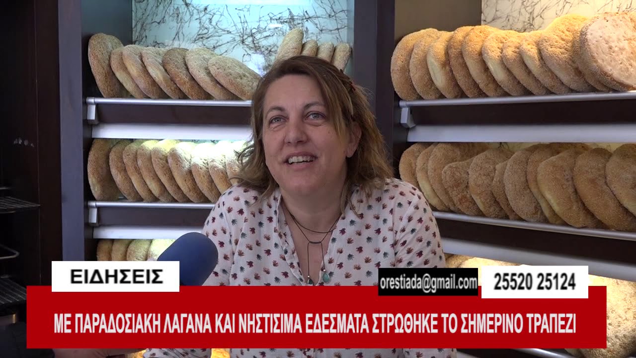 ΜΕ ΠΑΡΑΔΟΣΙΑΚΗ ΛΑΓΑΝΑ ΚΑΙ ΝΗΣΤΙΣΙΜΑ ΕΔΕΣΜΑΤΑ ΣΤΡΩΘΗΚΕ ΤΟ ΣΗΜΕΡΙΝΟ ...