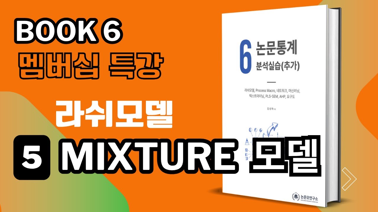 5. Rasch Mixture Model 분석하기 - YouTube