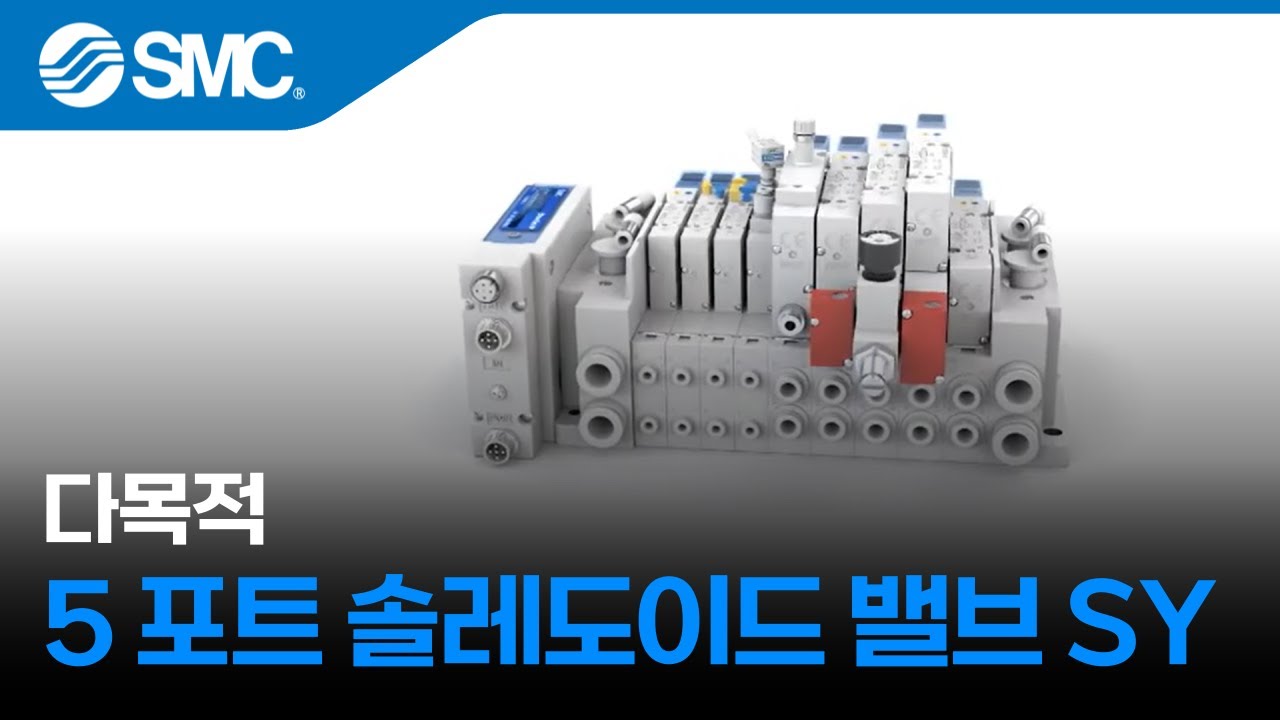 [SMC 제품] 5포트 솔레노이드 밸브 SY Series - YouTube