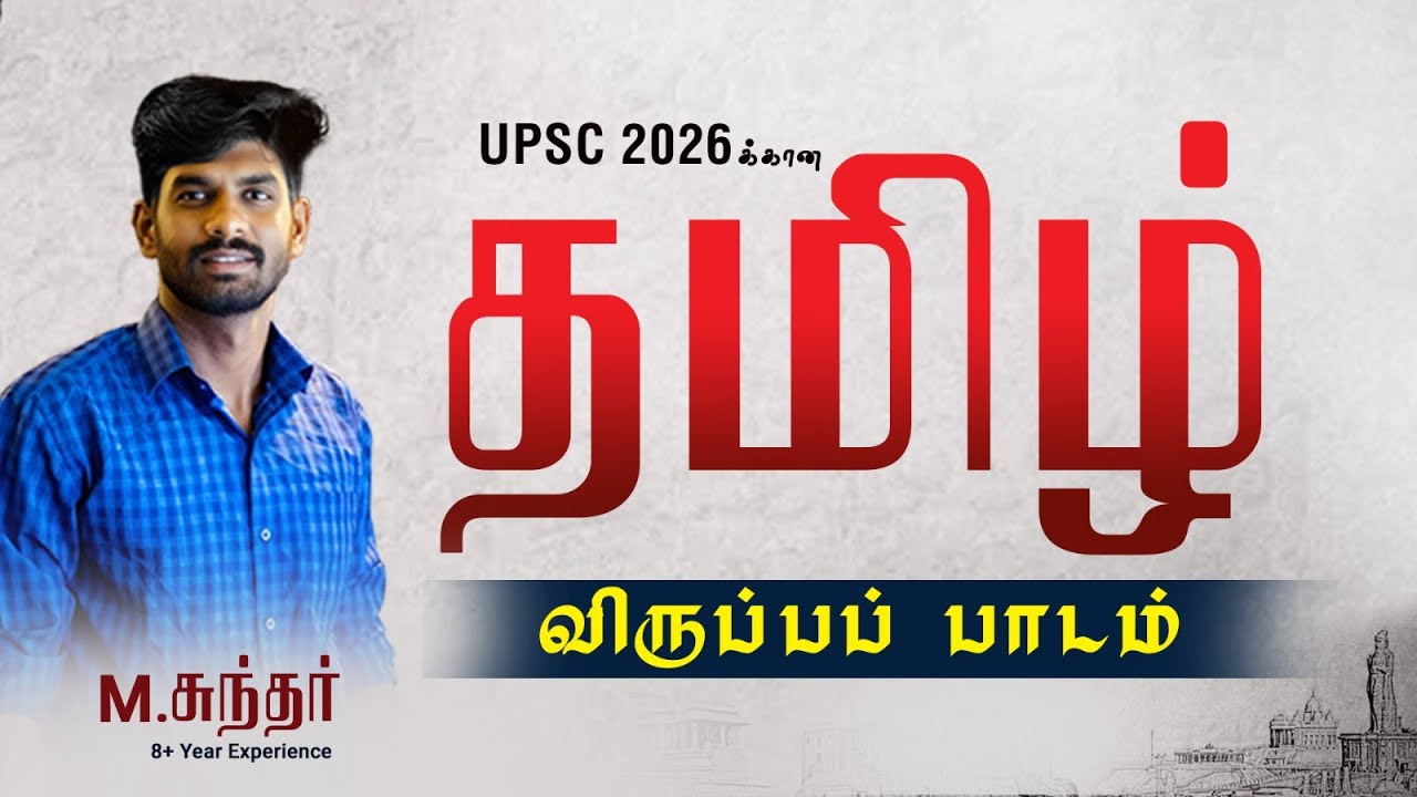 Tamil Optional | Demo Class - 2 | Mr.Sundar | OCT -2025 | Smart Leaders ...