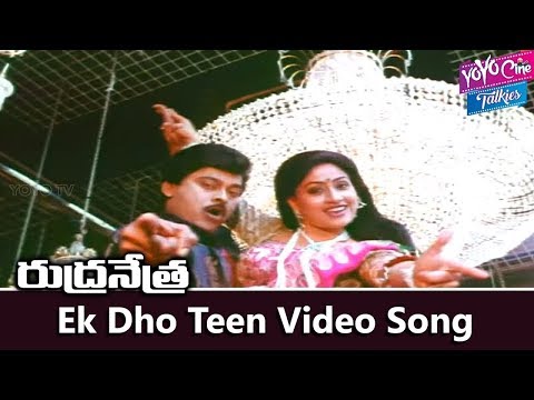 Ek Dho Teen Video Song | Rudranetra Telugu Movie | Chiranjeevi | Radha | Vijayashanti |YOYO TV Music