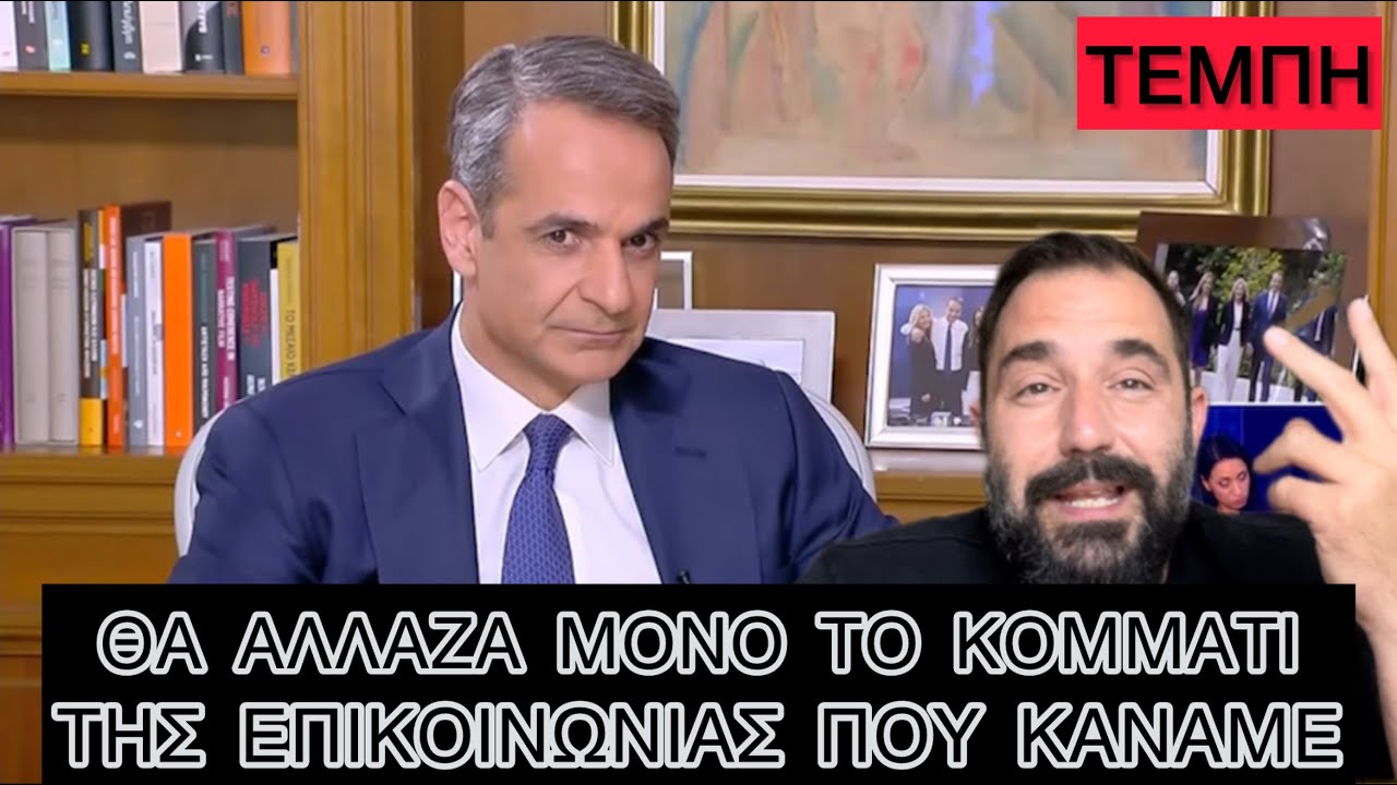 ΑΜΕΤΑΝΟΗΤΟΣ ο Μητσοτάκης, συνεχίζει να λέει «χαζομάρες» για τα Τέμπη ...