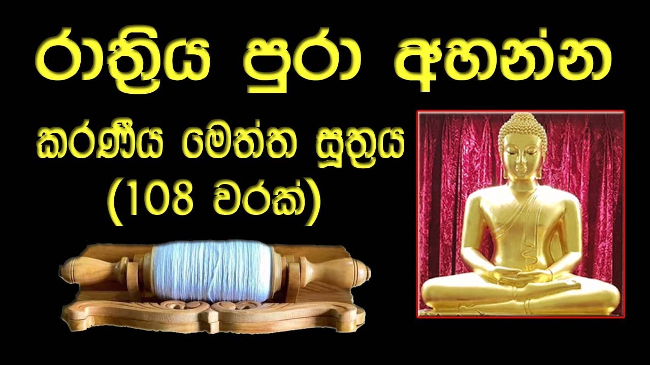 කරණීය මෙත්ත සූත්‍රය 108 වරක් l Karaniya Metta Sutta 108 Times l ...