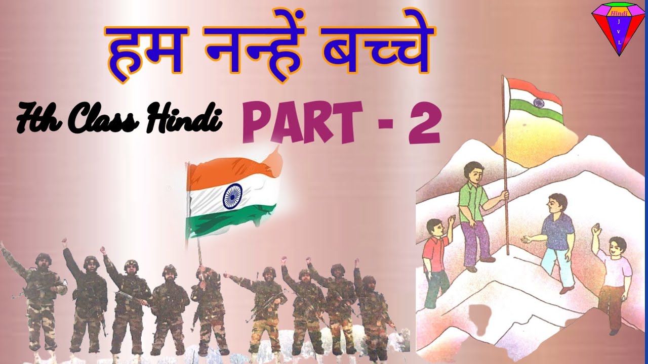 7th class Hindi हम नन्हे बच्चे Lesson Part - 2 - YouTube