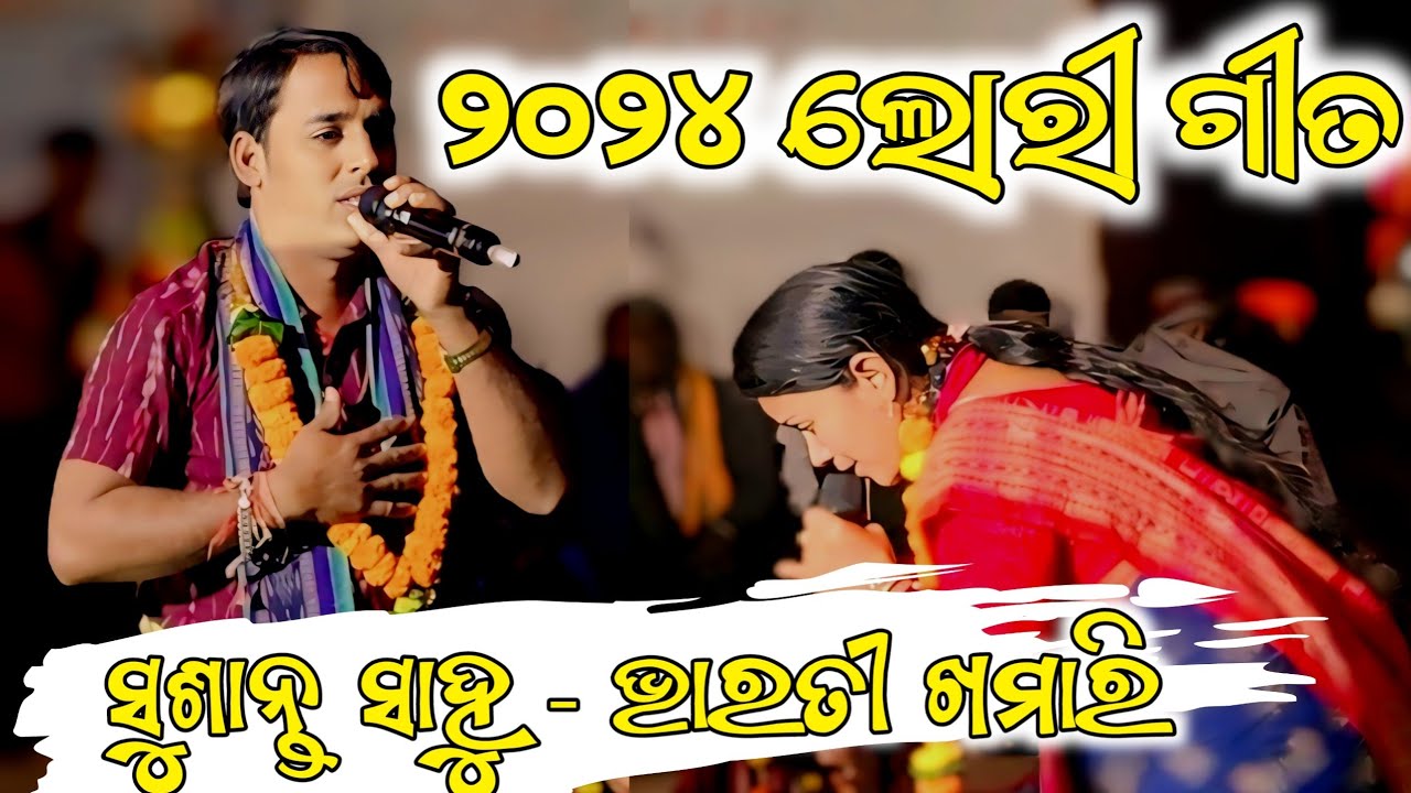 ୨୦୨୪ ଲୋରୀ ଗୀତ Susanta sahu & bharati khamari \\ 2024 Lorry gita # ...