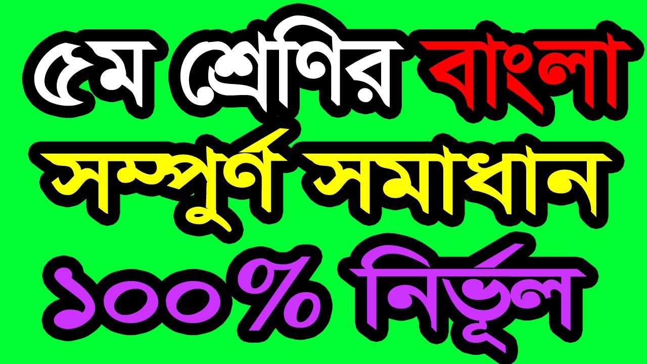 Class 5 Bangla Assignment Solution class-5-bangla-assignment-solution