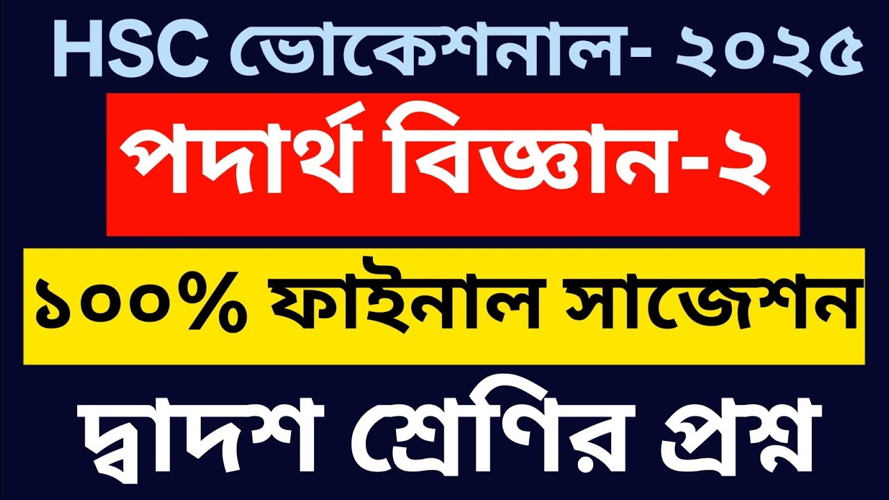 এইচএসসি ভোকেশনাল ২০২৫ পদার্থ বিজ্ঞান-২ ফাইনাল সৃজনশীল প্রশ্ন || hsc ...