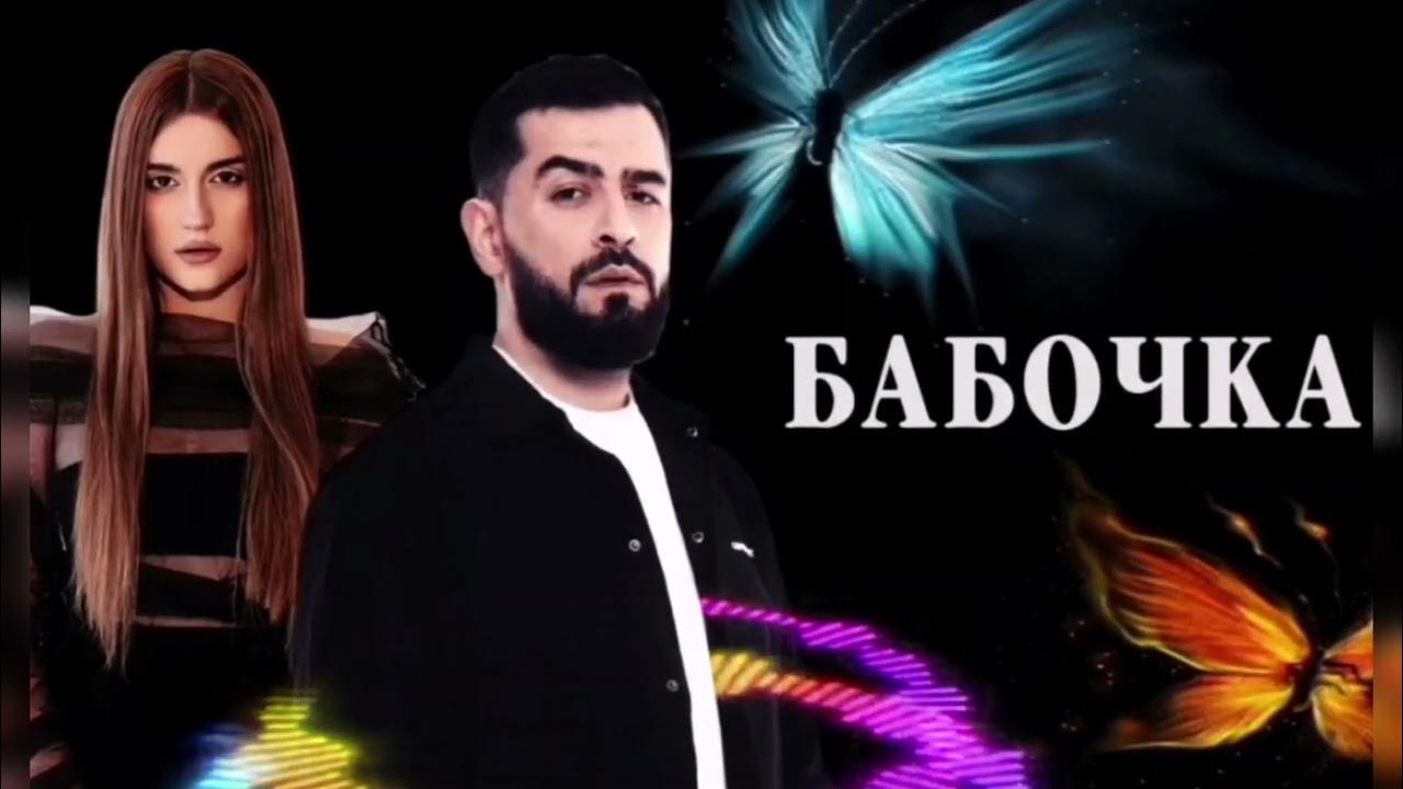 ХИТ: Janaga & Mona - Бабочка 2024 | Джанага ft Мона - Babochka - xit ...