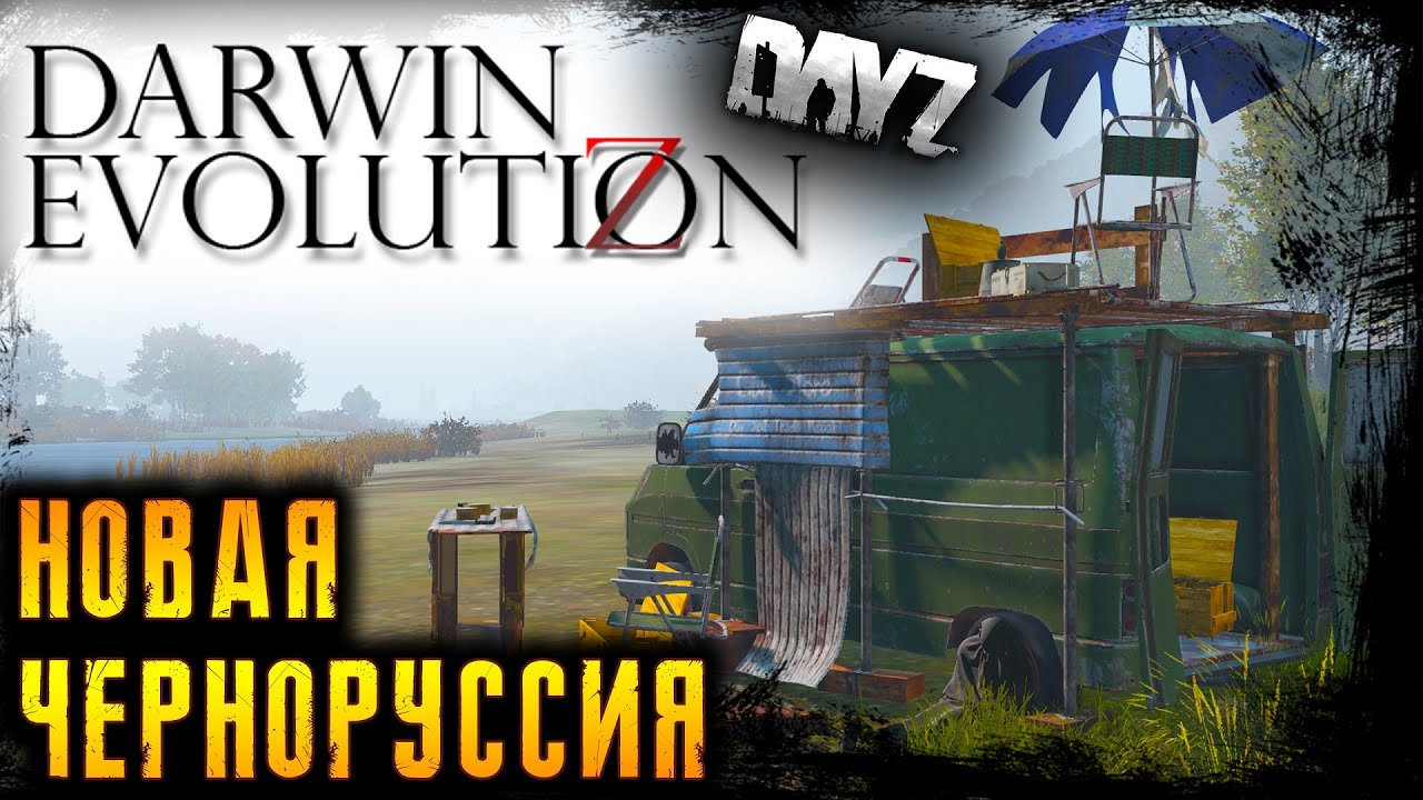 НОВАЯ ЧЕРНОРУССИЯ RPG ☢️ DARWIN EVOLUTION Z ☢️ 2K (9) DayZ 1.20 l 19.04.2023 - YouTube