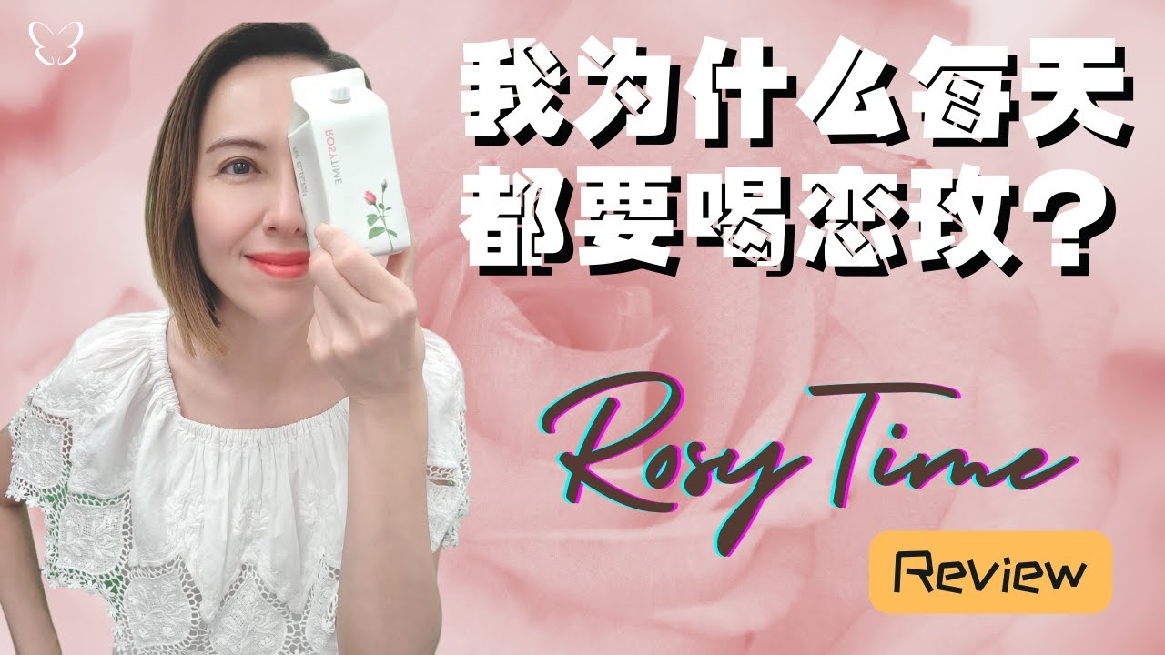 🦋我为什么每天都要喝恋玫？连续喝了整7年 | 一口气说完我对恋玫的看法 | Why do I drink RosyTime everyday ...