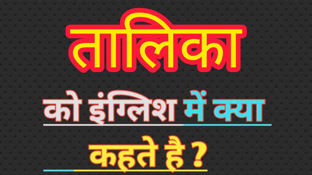 तालिका का इंग्लिश मतलब | Talika ka english meaning || Table meaning in ...