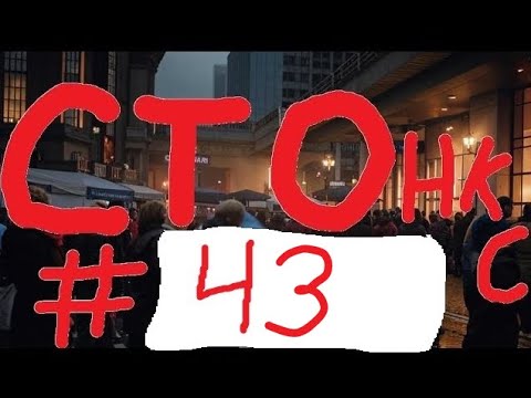 Стонкс #43 Хэндерсон, Х5, SFI, Русагро - YouTube