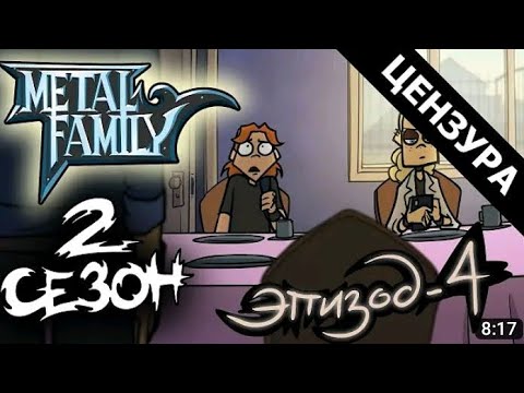 Хэви и первый пирсинг Metal family 2 season 4 episode - YouTube